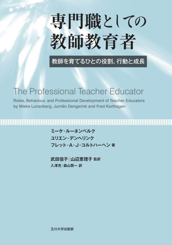 専門職としての教師教育者 ―教師を育てるひとの役割、行動と成長―【 ご注文確定のタイミングについて 】 商品は他サイトでも販売しているため、在庫反映にタイムラグが生じる場合がございます。入れ違いで完売となった際は、速やかにメールでご連絡の上...