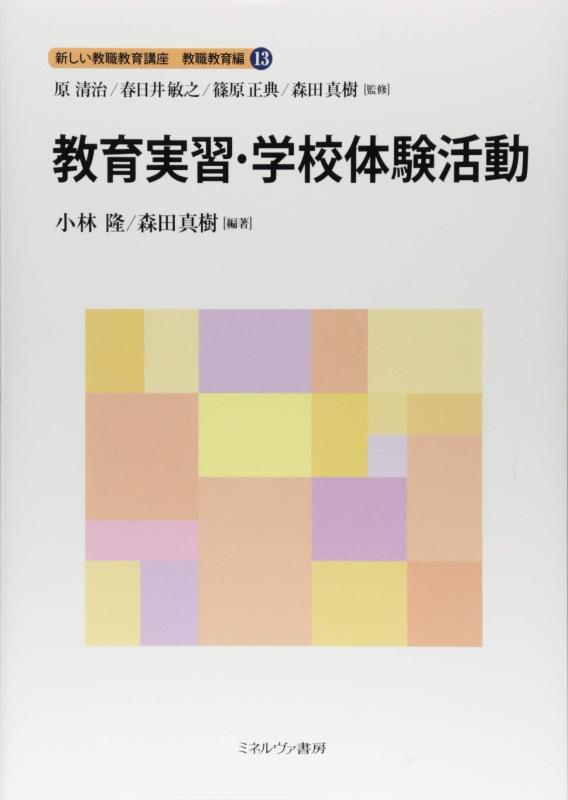 教育実習・学校体験活動 (新しい教職教育講座 教職教育編)【 ご注文確定のタイミングについて 】 商品は他サイトでも販売しているため、在庫反映にタイムラグが生じる場合がございます。入れ違いで完売となった際は、速やかにメールでご連絡の上、キャ...