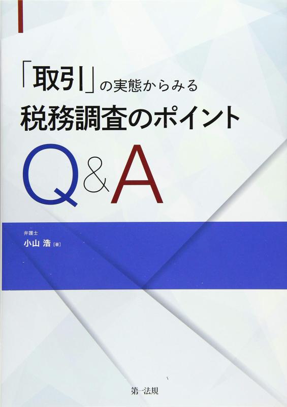 「取引」の実態からみる 税務調査のポイントQ&amp;A【 ご注文確定のタイミングについて 】 商品は他サイトでも販売しているため、在庫反映にタイムラグが生じる場合がございます。入れ違いで完売となった際は、速やかにメールでご連絡の上、キャン...