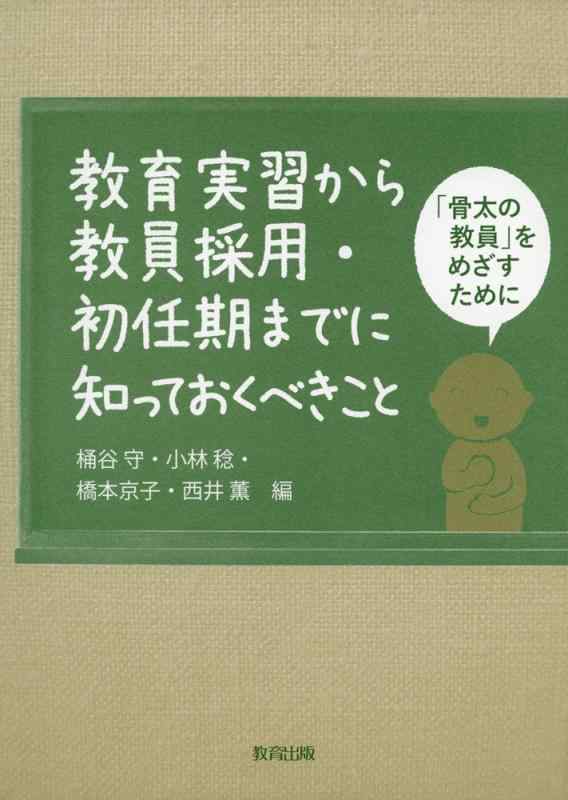 教育実習から教員採用・初任期までに知っておくべきこと: 「骨太の教員」をめざすために【 ご注文確定のタイミングについて 】 商品は他サイトでも販売しているため、在庫反映にタイムラグが生じる場合がございます。入れ違いで完売となった際は、速やか...