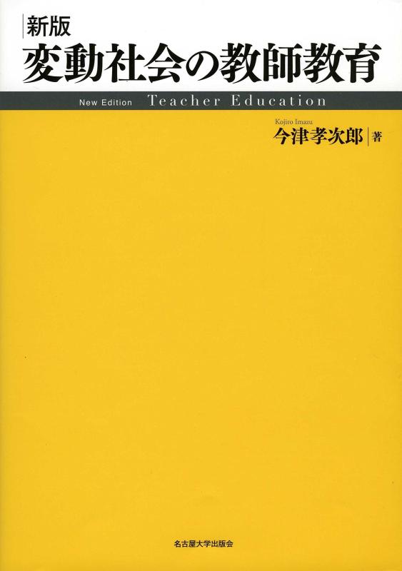 新版 変動社会の教師教育【 ご注文確定のタイミングについて 】 商品は他サイトでも販売しているため、在庫反映にタイムラグが生じる場合がございます。入れ違いで完売となった際は、速やかにメールでご連絡の上、キャンセルのお手続きをさせていただきま...
