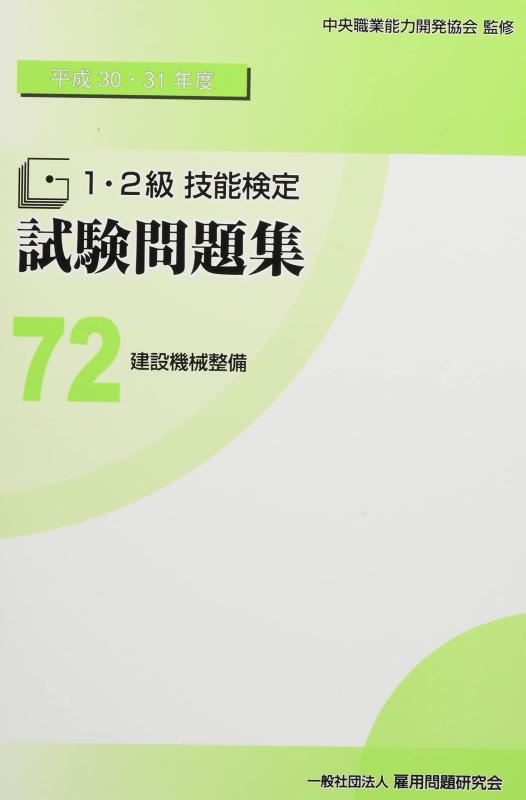 72 建設機械整備 (平成30・31年度 1・2級技能検定試験問題集)【 ご注文確定のタイミングについて 】 商品は他サイトでも販売しているため、在庫反映にタイムラグが生じる場合がございます。入れ違いで完売となった際は、速やかにメールでご連...