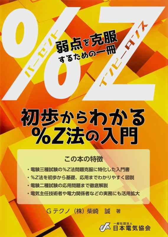 初歩からわかる%Z法の入門【 ご注文確定のタイミングについて 】 商品は他サイトでも販売しているため、在庫反映にタイムラグが生じる場合がございます。入れ違いで完売となった際は、速やかにメールでご連絡の上、キャンセルのお手続きをさせていただき...
