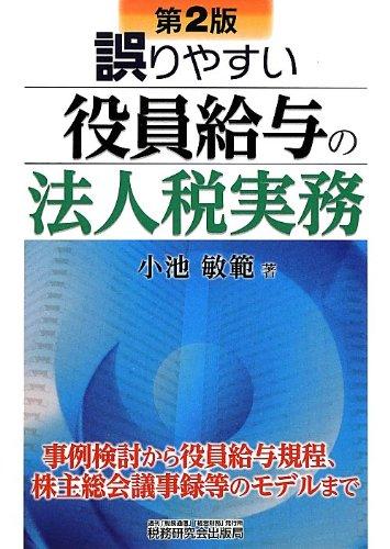 誤りやすい役員給与の法人税実務 第2版: 事例検討から役員給与規程、株主総会議事録等のモデルまで【 ご注文確定のタイミングについて 】 商品は他サイトでも販売しているため、在庫反映にタイムラグが生じる場合がございます。入れ違いで完売となった...