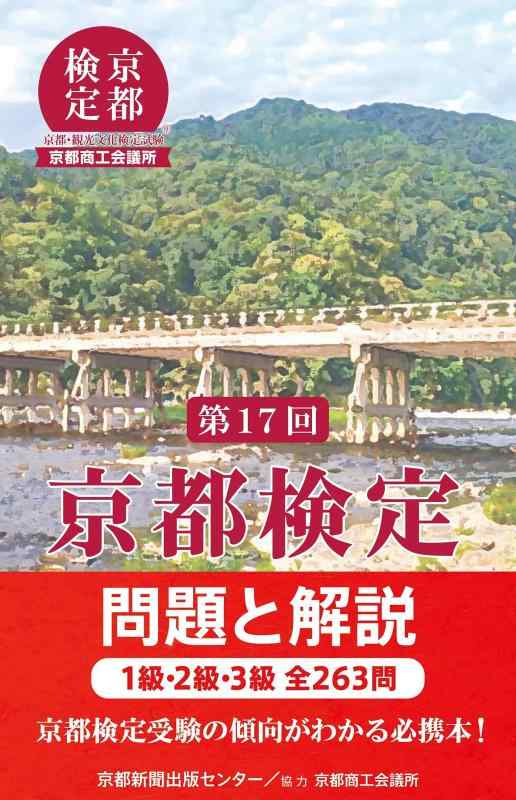 第17回京都検定問題と解説【 ご注文確定のタイミングについて 】 商品は他サイトでも販売しているため、在庫反映にタイムラグが生じる場合がございます。入れ違いで完売となった際は、速やかにメールでご連絡の上、キャンセルのお手続きをさせていただき...