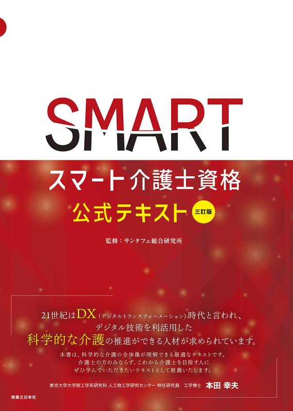 三訂版　スマート介護士資格　公式テキスト【 ご注文確定のタイミングについて 】 商品は他サイトでも販売しているため、在庫反映にタイムラグが生じる場合がございます。入れ違いで完売となった際は、速やかにメールでご連絡の上、キャンセルのお手続きを...