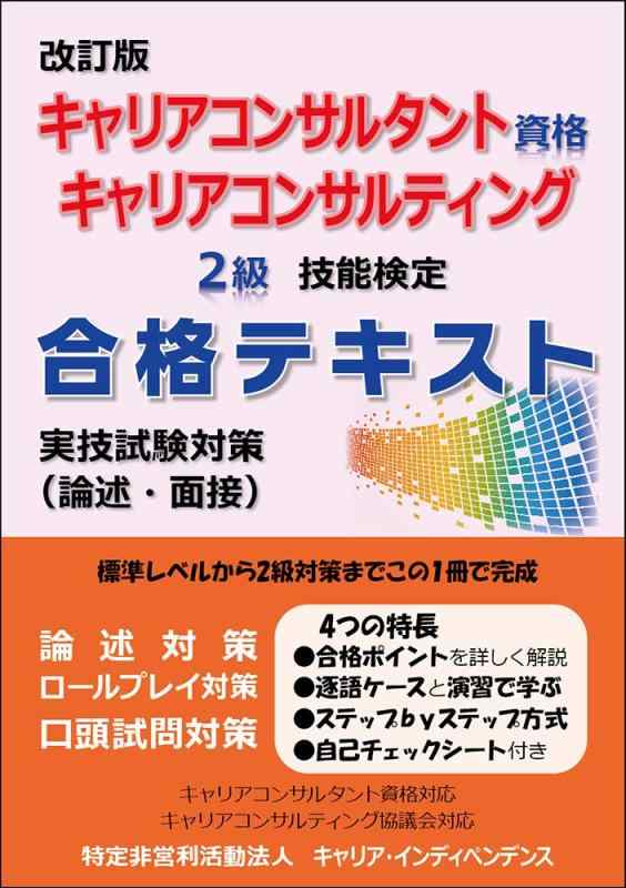 改訂版 キャリアコンサルタント資格 キャリアコンサルティング2級技能検定 合格テキスト 実技試験対策(論述・面接)【 ご注文確定のタイミングについて 】 商品は他サイトでも販売しているため、在庫反映にタイムラグが生じる場合がございます。入れ...