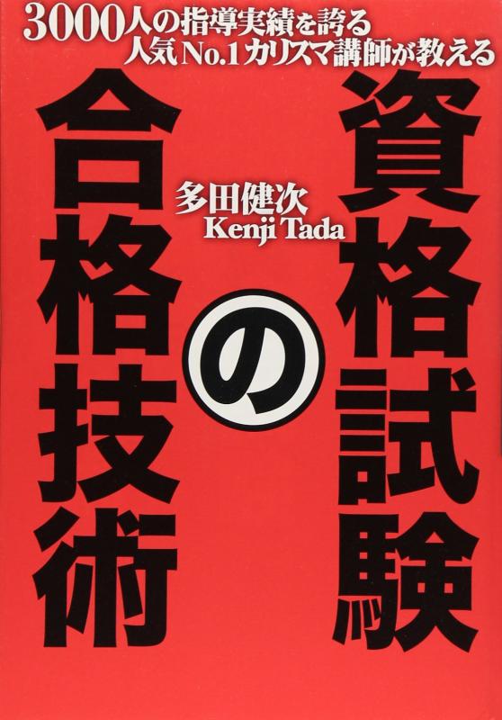 3000人の指導実績を誇る人気No.1カリスマ講師が教える 資格試験の合格技術【 ご注文確定のタイミングについて 】 商品は他サイトでも販売しているため、在庫反映にタイムラグが生じる場合がございます。入れ違いで完売となった際は、速やかにメー...