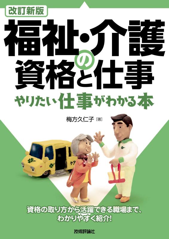 改訂新版 福祉・介護の資格と仕事 やりたい仕事がわかる本【 ご注文確定のタイミングについて 】 商品は他サイトでも販売しているため、在庫反映にタイムラグが生じる場合がございます。入れ違いで完売となった際は、速やかにメールでご連絡の上、キャン...