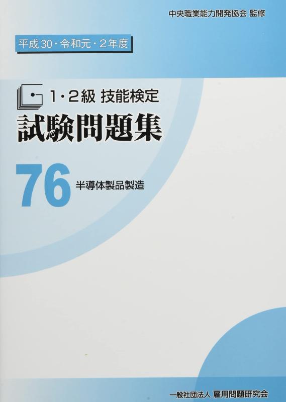 76 半導体製品製造 (平成30・令和元・2年度 1・2級技能検定試験問題集)【 ご注文確定のタイミングについて 】 商品は他サイトでも販売しているため、在庫反映にタイムラグが生じる場合がございます。入れ違いで完売となった際は、速やかにメー...