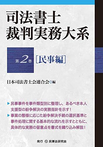 司法書士裁判実務大系 第2巻[民事編] (司法書士裁判実務大系シリーズ)【 ご注文確定のタイミングについて 】 商品は他サイトでも販売しているため、在庫反映にタイムラグが生じる場合がございます。入れ違いで完売となった際は、速やかにメールでご...