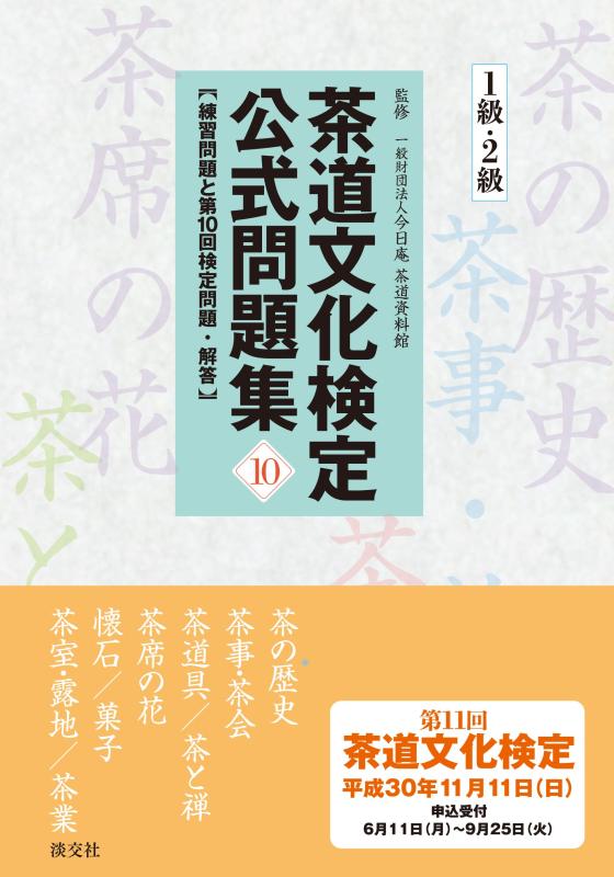 茶道文化検定公式問題集10 1級・2級 練習問題と第10回検定問題・解答【 ご注文確定のタイミングについて 】 商品は他サイトでも販売しているため、在庫反映にタイムラグが生じる場合がございます。入れ違いで完売となった際は、速やかにメールでご...