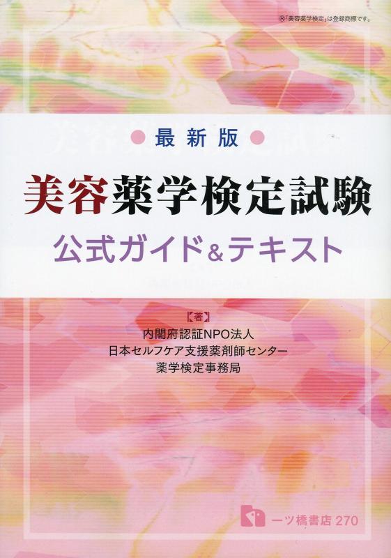 【最新版】美容薬学検定試験 公式ガイド&amp;テキスト【 ご注文確定のタイミングについて 】 商品は他サイトでも販売しているため、在庫反映にタイムラグが生じる場合がございます。入れ違いで完売となった際は、速やかにメールでご連絡の上、キャン...