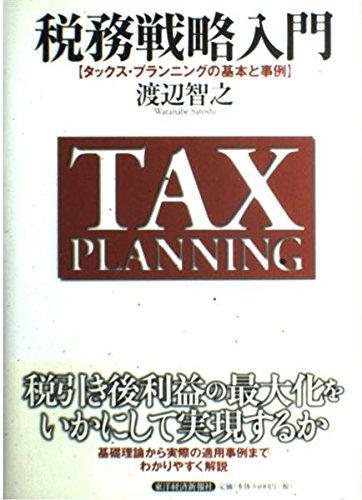 税務戦略入門: タックス・プランニングの基本と事例【 ご注文確定のタイミングについて 】 商品は他サイトでも販売しているため、在庫反映にタイムラグが生じる場合がございます。入れ違いで完売となった際は、速やかにメールでご連絡の上、キャンセルの...