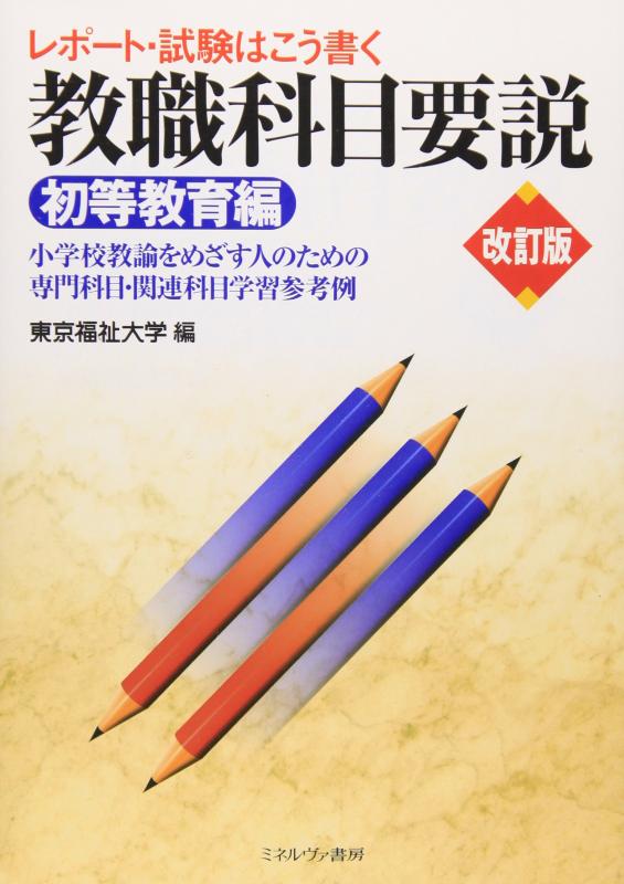 レポート・試験はこう書く 教職科目要説[初等教育編][改訂版]: 小学校教諭をめざす人のための専門科目・関連科目学習参考例【 ご注文確定のタイミングについて 】 商品は他サイトでも販売しているため、在庫反映にタイムラグが生じる場合がございま...