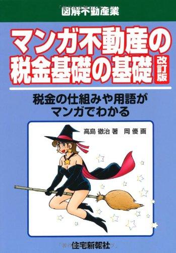 マンガ不動産の税金 基礎の基礎 改訂版 (図解不動産業)【 ご注文確定のタイミングについて 】 商品は他サイトでも販売しているため、在庫反映にタイムラグが生じる場合がございます。入れ違いで完売となった際は、速やかにメールでご連絡の上、キャン...