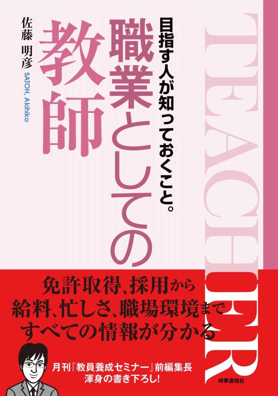 職業としての教師 ~目指す人が知っておくこと。【 ご注文確定のタイミングについて 】 商品は他サイトでも販売しているため、在庫反映にタイムラグが生じる場合がございます。入れ違いで完売となった際は、速やかにメールでご連絡の上、キャンセルのお手...