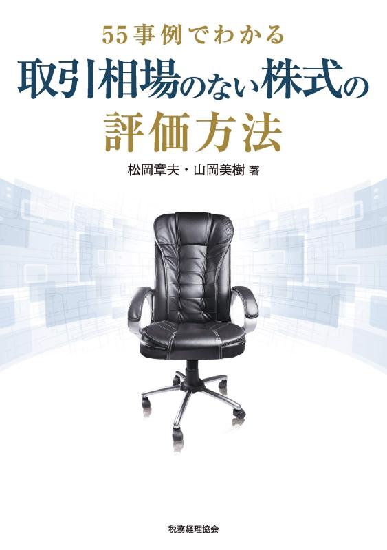 取引相場のない株式の評価方法【 ご注文確定のタイミングについて 】 商品は他サイトでも販売しているため、在庫反映にタイムラグが生じる場合がございます。入れ違いで完売となった際は、速やかにメールでご連絡の上、キャンセルのお手続きをさせていただ...