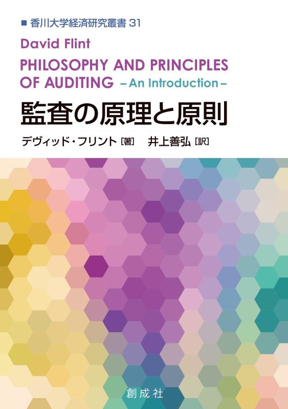 監査の原理と原則 (香川大学経済研究叢書31)【 ご注文確定のタイミングについて 】 商品は他サイトでも販売しているため、在庫反映にタイムラグが生じる場合がございます。入れ違いで完売となった際は、速やかにメールでご連絡の上、キャンセルのお手...