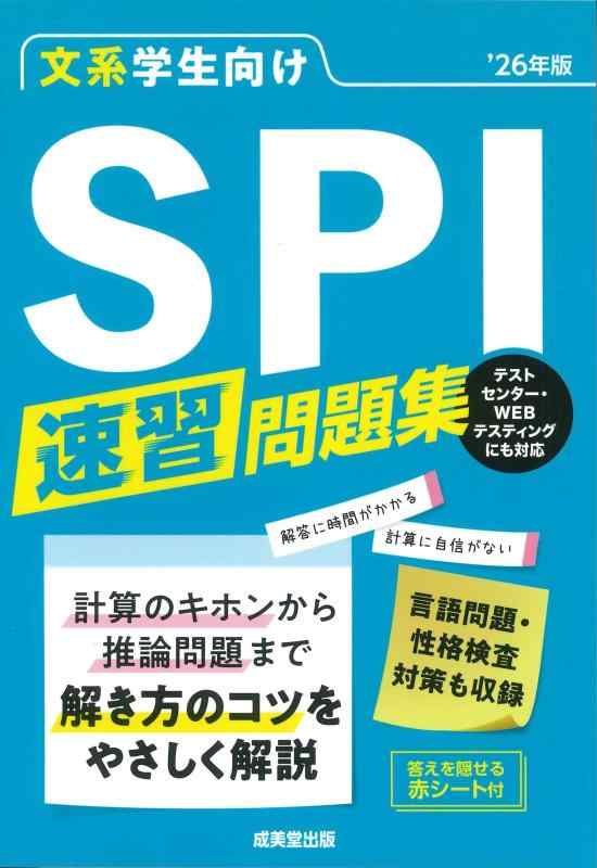 文系学生向け SPI速習問題集’26年版 (2026年版)【 ご注文確定のタイミングについて 】 商品は他サイトでも販売しているため、在庫反映にタイムラグが生じる場合がございます。入れ違いで完売となった際は、速やかにメールでご連絡の上、キャ...