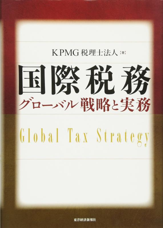 国際税務 グローバル戦略と実務【 ご注文確定のタイミングについて 】 商品は他サイトでも販売しているため、在庫反映にタイムラグが生じる場合がございます。入れ違いで完売となった際は、速やかにメールでご連絡の上、キャンセルのお手続きをさせていた...