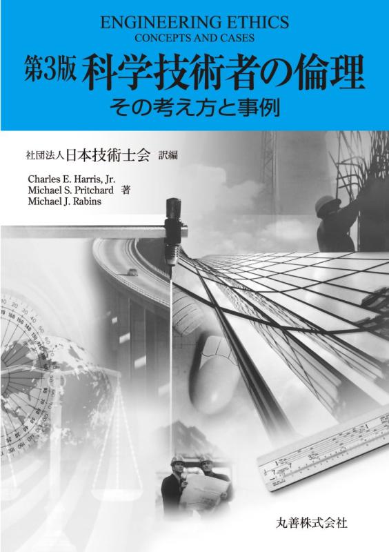 科学技術者の倫理 その考え方と事例 第3版【 ご注文確定のタイミングについて 】 商品は他サイトでも販売しているため、在庫反映にタイムラグが生じる場合がございます。入れ違いで完売となった際は、速やかにメールでご連絡の上、キャンセルのお手続き...