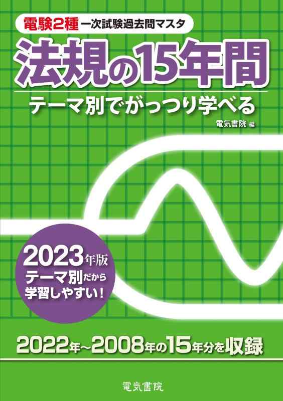 2023年版 電験2種一次試験過去問マスタ 法規の15年間【 ご注文確定のタイミングについて 】 商品は他サイトでも販売しているため、在庫反映にタイムラグが生じる場合がございます。入れ違いで完売となった際は、速やかにメールでご連絡の上、キャ...
