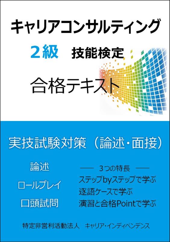 キャリアコンサルティング2級技能検定合格テキスト 実技試験対策（論述・面接）【 ご注文確定のタイミングについて 】 商品は他サイトでも販売しているため、在庫反映にタイムラグが生じる場合がございます。入れ違いで完売となった際は、速やかにメール...