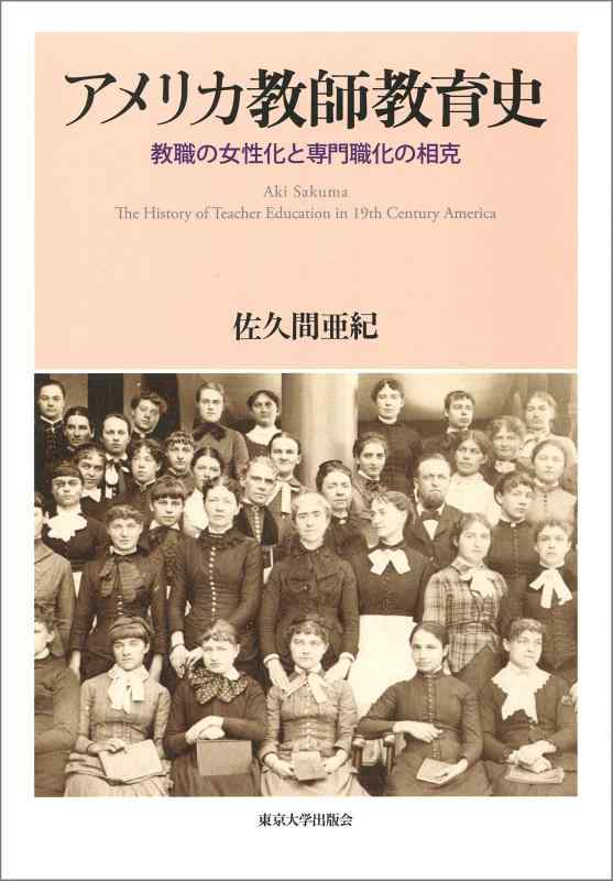 アメリカ教師教育史: 教職の女性化と専門職化の相克【 ご注文確定のタイミングについて 】 商品は他サイトでも販売しているため、在庫反映にタイムラグが生じる場合がございます。入れ違いで完売となった際は、速やかにメールでご連絡の上、キャンセルの...