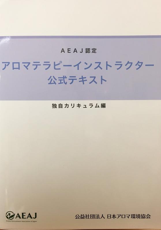 AEAJ認定　アロマテラピーインストラクター公式テキスト　独自カリキュラム編【 ご注文確定のタイミングについて 】 商品は他サイトでも販売しているため、在庫反映にタイムラグが生じる場合がございます。入れ違いで完売となった際は、速やかにメール...