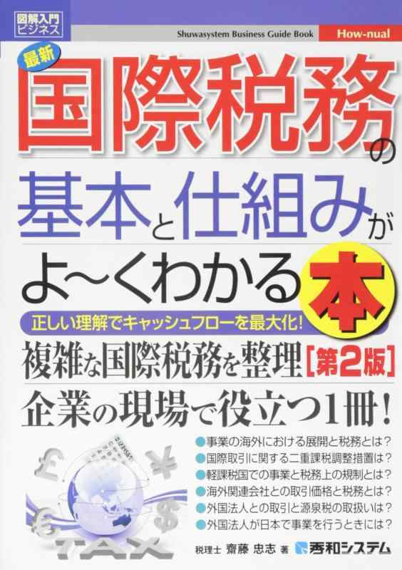 図解入門ビジネス最新国際税務の基本と仕組みがよ~くわかる本[第2版] (How-nual図解入門ビジネス)【 ご注文確定のタイミングについて 】 商品は他サイトでも販売しているため、在庫反映にタイムラグが生じる場合がございます。入れ違いで完...