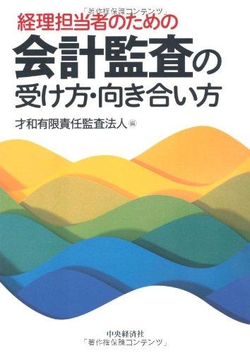 経理担当者のための会計監査の受け方・向き合い方【 ご注文確定のタイミングについて 】 商品は他サイトでも販売しているため、在庫反映にタイムラグが生じる場合がございます。入れ違いで完売となった際は、速やかにメールでご連絡の上、キャンセルのお手...