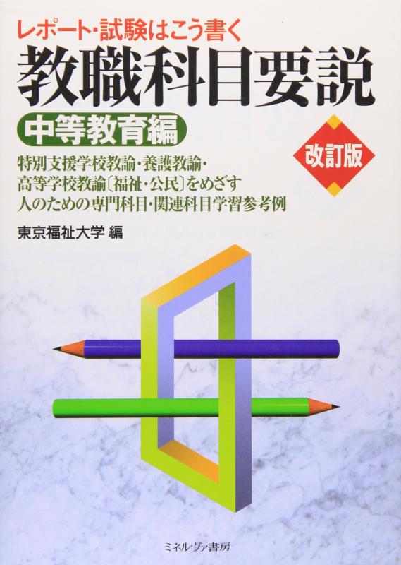 レポート・試験はこう書く 教職科目要説[中等教育編][改訂版]: 特別支援学校教諭・養護教諭・高等学校教諭〔福祉・公民〕をめざす人のための 専門科目・関連科目学習参考例【 ご注文確定のタイミングについて 】 商品は他サイトでも販売しているた...