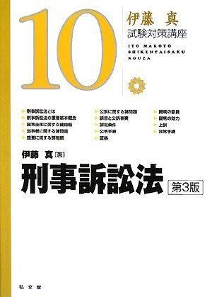 刑事訴訟法 第3版 (伊藤真試験対策講座10)【 ご注文確定のタイミングについて 】 商品は他サイトでも販売しているため、在庫反映にタイムラグが生じる場合がございます。入れ違いで完売となった際は、速やかにメールでご連絡の上、キャンセルのお手...