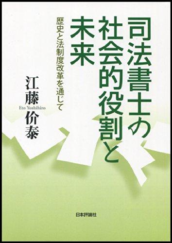 司法書士の社会的役割と未来 歴史と法制度改革を通じて【 ご注文確定のタイミングについて 】 商品は他サイトでも販売しているため、在庫反映にタイムラグが生じる場合がございます。入れ違いで完売となった際は、速やかにメールでご連絡の上、キャンセル...