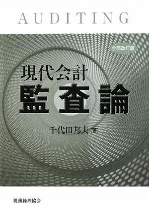 現代会計監査論 全面改訂版【 ご注文確定のタイミングについて 】 商品は他サイトでも販売しているため、在庫反映にタイムラグが生じる場合がございます。入れ違いで完売となった際は、速やかにメールでご連絡の上、キャンセルのお手続きをさせていただき...