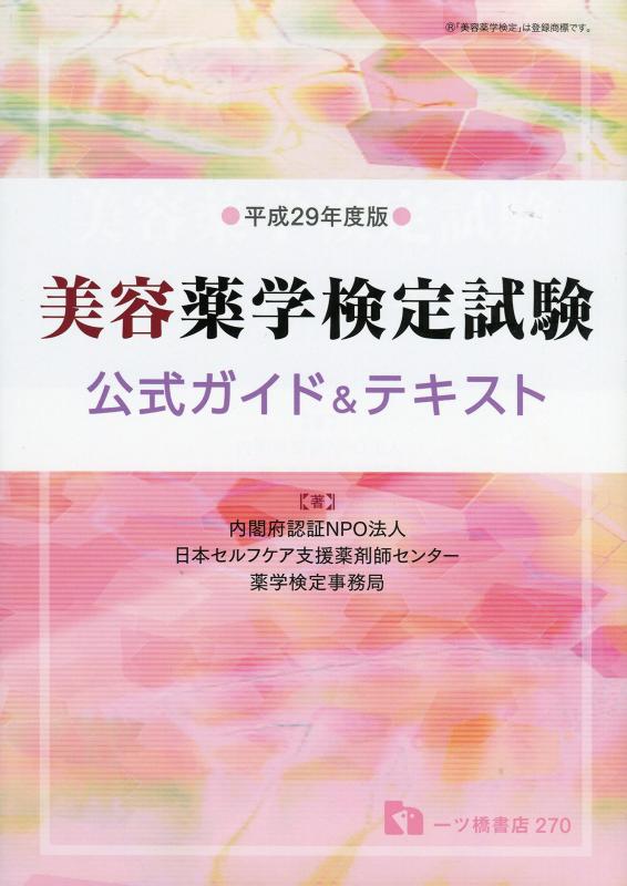 【平成29年度版】美容薬学検定試験 公式ガイド&amp;テキスト【 ご注文確定のタイミングについて 】 商品は他サイトでも販売しているため、在庫反映にタイムラグが生じる場合がございます。入れ違いで完売となった際は、速やかにメールでご連絡の上...