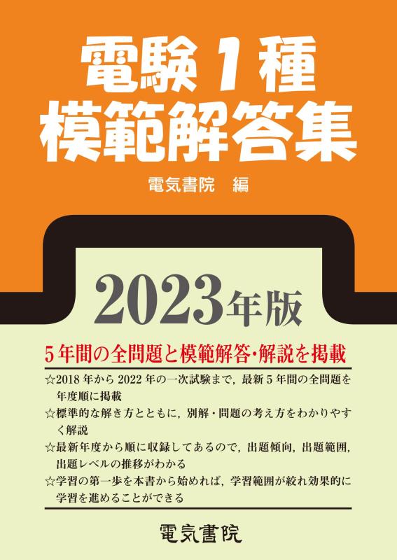 2023年版 電験1種模範解答集【 ご注文確定のタイミングについて 】 商品は他サイトでも販売しているため、在庫反映にタイムラグが生じる場合がございます。入れ違いで完売となった際は、速やかにメールでご連絡の上、キャンセルのお手続きをさせてい...