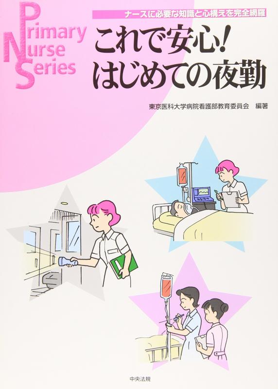 これで安心はじめての夜勤: ナ-スに必要な知識と心構えを完全網羅 (Primary Nurse Series)【 ご注文確定のタイミングについて 】 商品は他サイトでも販売しているため、在庫反映にタイムラグが生じる場合がございます。入れ違い...