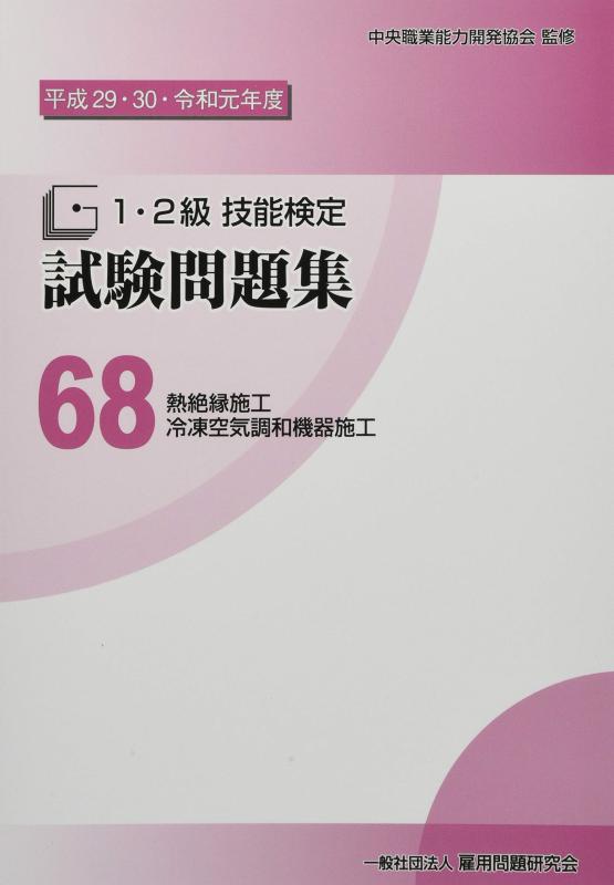 68 熱絶縁施工/冷凍空気調和機器施工 (平成29・30・令和元年度1・2級技能検定試験問題集)【 ご注文確定のタイミングについて 】 商品は他サイトでも販売しているため、在庫反映にタイムラグが生じる場合がございます。入れ違いで完売となった...