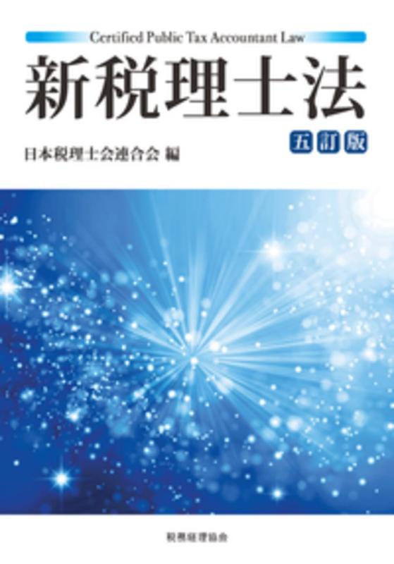 新税理士法〔五訂版〕【 ご注文確定のタイミングについて 】 商品は他サイトでも販売しているため、在庫反映にタイムラグが生じる場合がございます。入れ違いで完売となった際は、速やかにメールでご連絡の上、キャンセルのお手続きをさせていただきます。...
