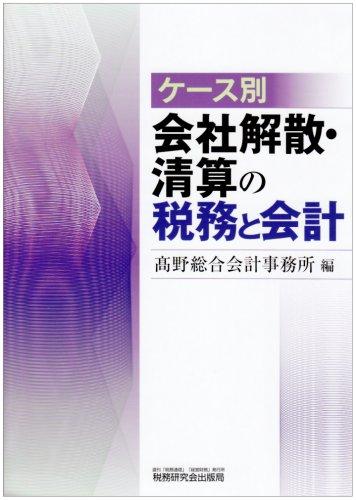 ケース別会社解散・清算の税務と会計【 ご注文確定のタイミングについて 】 商品は他サイトでも販売しているため、在庫反映にタイムラグが生じる場合がございます。入れ違いで完売となった際は、速やかにメールでご連絡の上、キャンセルのお手続きをさせて...