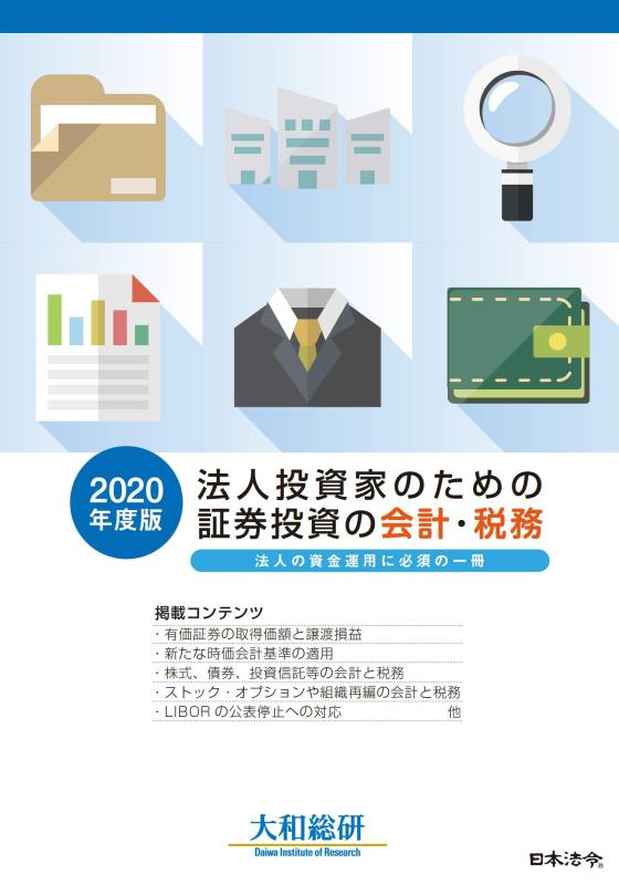 2020年度版 法人投資家のための証券投資の会計・税務【 ご注文確定のタイミングについて 】 商品は他サイトでも販売しているため、在庫反映にタイムラグが生じる場合がございます。入れ違いで完売となった際は、速やかにメールでご連絡の上、キャンセ...