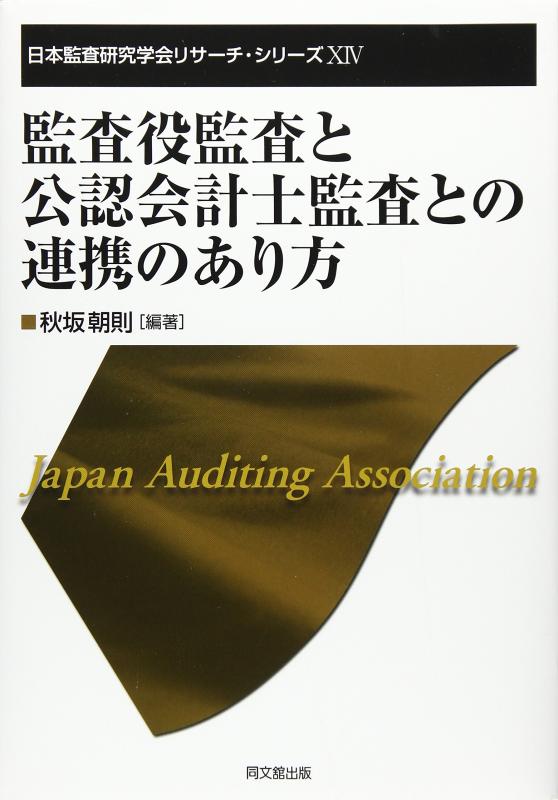 監査役監査と公認会計士監査との連携のあり方 (日本監査研究学会リサーチ・シリーズXIV)【 ご注文確定のタイミングについて 】 商品は他サイトでも販売しているため、在庫反映にタイムラグが生じる場合がございます。入れ違いで完売となった際は、速...