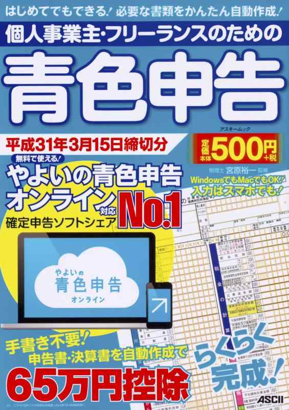 個人事業主・フリーランスのための青色申告 平成31年3月15日締切分 無料で使えるやよいの青色申告 オンライン対応 (アスキームック)【 ご注文確定のタイミングについて 】 商品は他サイトでも販売しているため、在庫反映にタイムラグが生じる場...