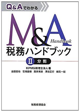 Q&amp;AでわかるM&amp;A税務ハンドブック (2)【 ご注文確定のタイミングについて 】 商品は他サイトでも販売しているため、在庫反映にタイムラグが生じる場合がございます。入れ違いで完売となった際は、速やかにメールでご連絡の上、キ...