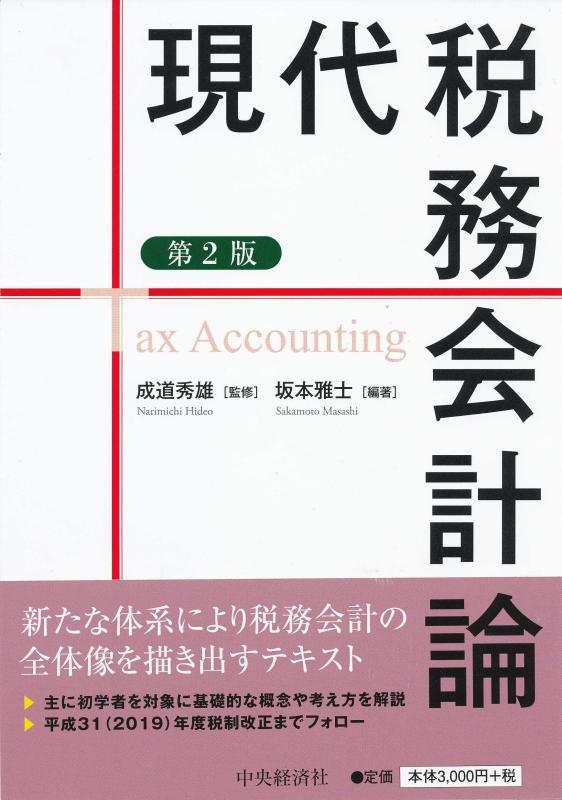 現代税務会計論(第2版)【 ご注文確定のタイミングについて 】 商品は他サイトでも販売しているため、在庫反映にタイムラグが生じる場合がございます。入れ違いで完売となった際は、速やかにメールでご連絡の上、キャンセルのお手続きをさせていただきま...
