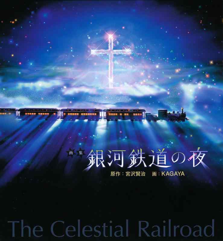 画集 銀河鉄道の夜【 ご注文確定のタイミングについて 】 商品は他サイトでも販売しているため、在庫反映にタイムラグが生じる場合がございます。入れ違いで完売となった際は、速やかにメールでご連絡の上、キャンセルのお手続きをさせていただきます。 ...
