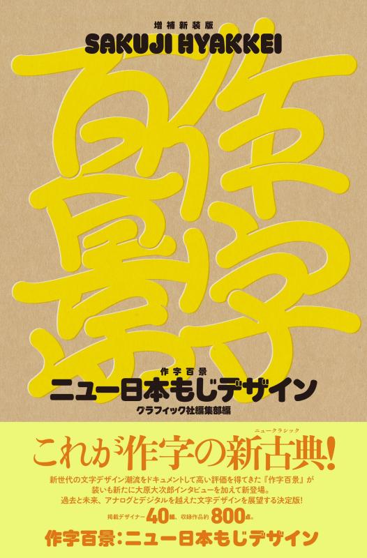 増補新装版 作字百景【 ご注文確定のタイミングについて 】 商品は他サイトでも販売しているため、在庫反映にタイムラグが生じる場合がございます。入れ違いで完売となった際は、速やかにメールでご連絡の上、キャンセルのお手続きをさせていただきます。...