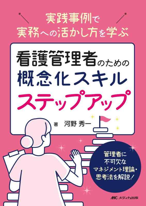 看護管理者のための概念化スキル ステップアップ: 実践事例で実務への活かし方を学ぶ【 ご注文確定のタイミングについて 】 商品は他サイトでも販売しているため、在庫反映にタイムラグが生じる場合がございます。入れ違いで完売となった際は、速やかに...